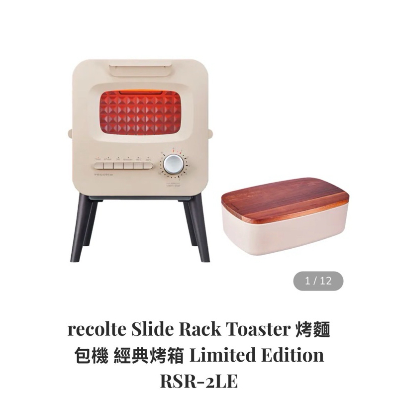 recolte Slide Rack Toaster 烤麵包機 經典烤箱 Limited Edition RSR-2LE | 蝦皮購物