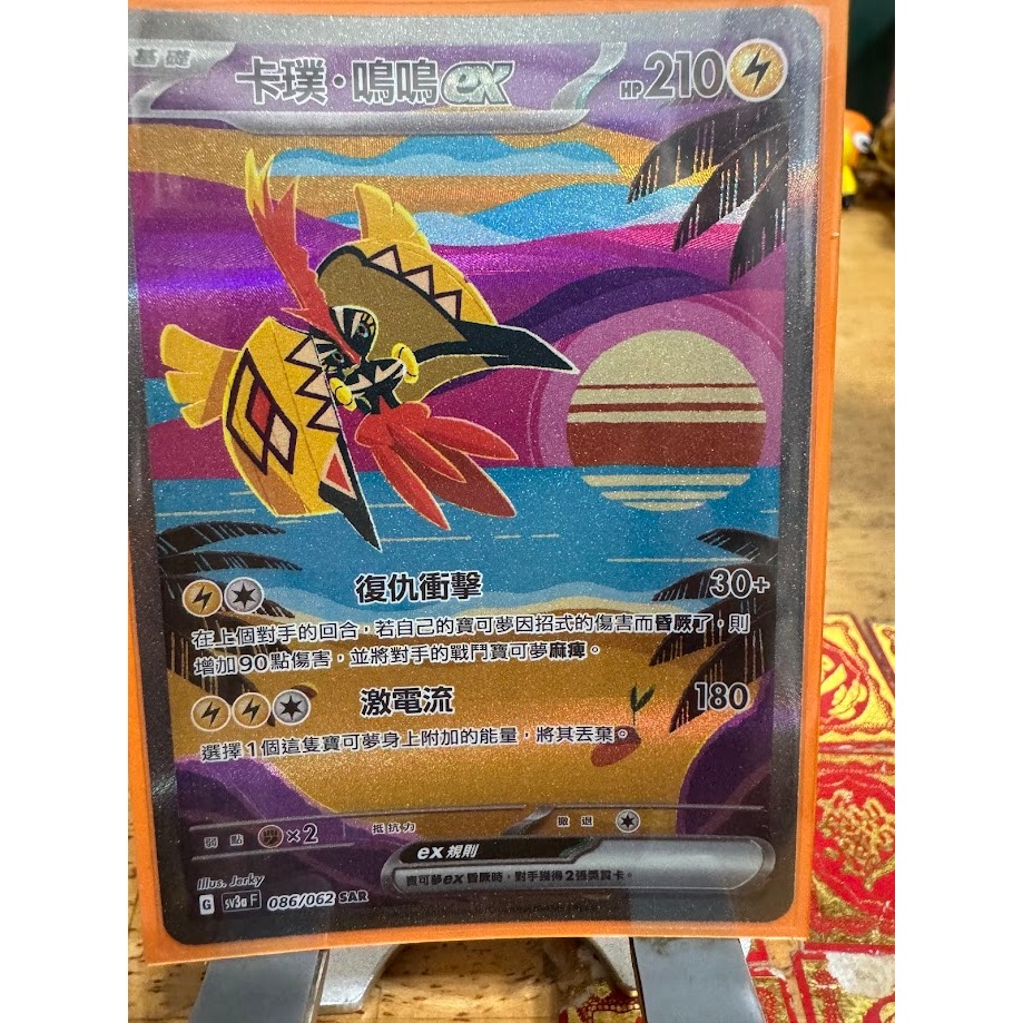 寶可夢 PTCG 中文版 086/062 卡璞鳴鳴ex SAR | 蝦皮購物