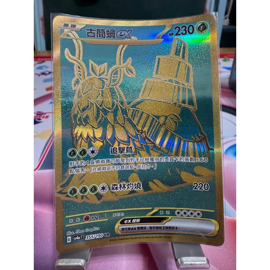 PTCG 中文版『古簡蝸exUR』寶 可夢卡牌 金卡 SV4A 355/190 | 蝦皮購物