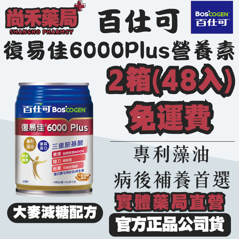 【2箱(48罐) 免運費】百仕可 復易佳6000plus 尚禾藥局 | 蝦皮購物