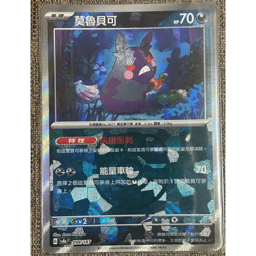 【逐電犬卡舖】寶可夢 PTCG 中文版 太晶慶典 大師球閃 莫魯貝可 H sv8a F 098/187 | 蝦皮購物