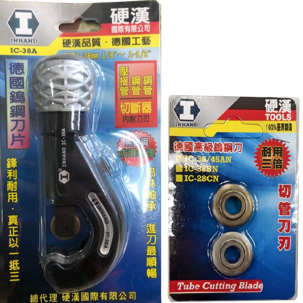 瘋狂買 台灣硬漢工具 IC-38A 切斷能力3-38mm 1/8~1"1/2管 黑金鋼不鏽鋼管切管器 另有鎢鋼刀刃 特價 | 蝦皮購物