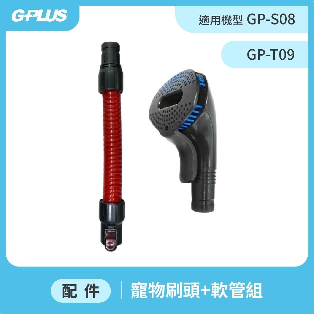【GPLUS】GP-S08 / T09 無線手持吸塵器 - 寵物刷頭+軟管組 | 蝦皮購物