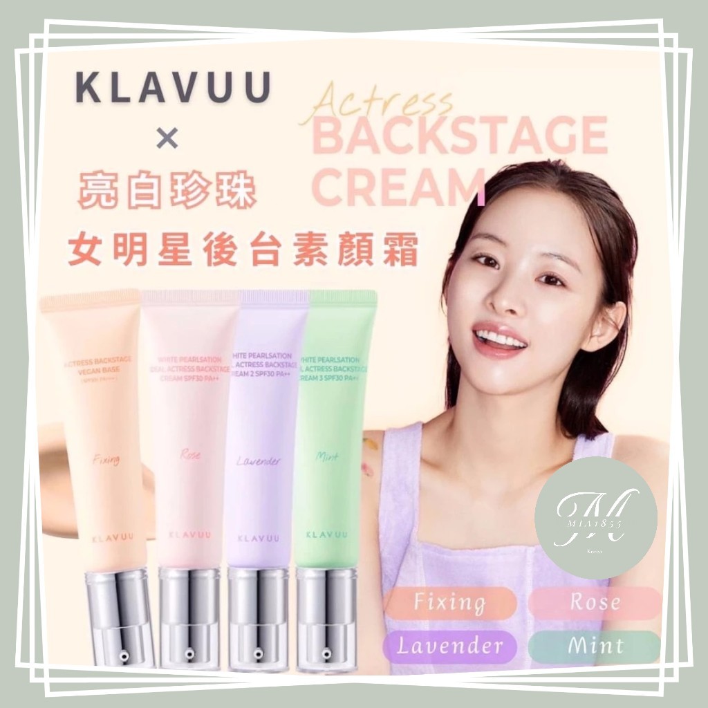 【Mia1855】最新款 韓國 KLAVUU 克拉優 珍珠亮白 女明星後台素顏霜 韓國網紅推薦 五合一 多效 | 蝦皮購物