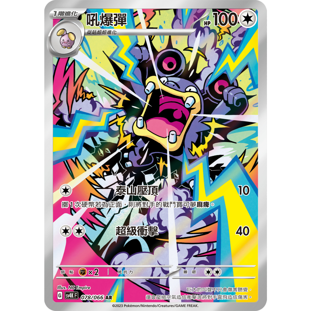 【九蛇小舖】寶可夢 PTCG 中文版 SV4K 078 AR 吼爆彈 (PM4) | 蝦皮購物