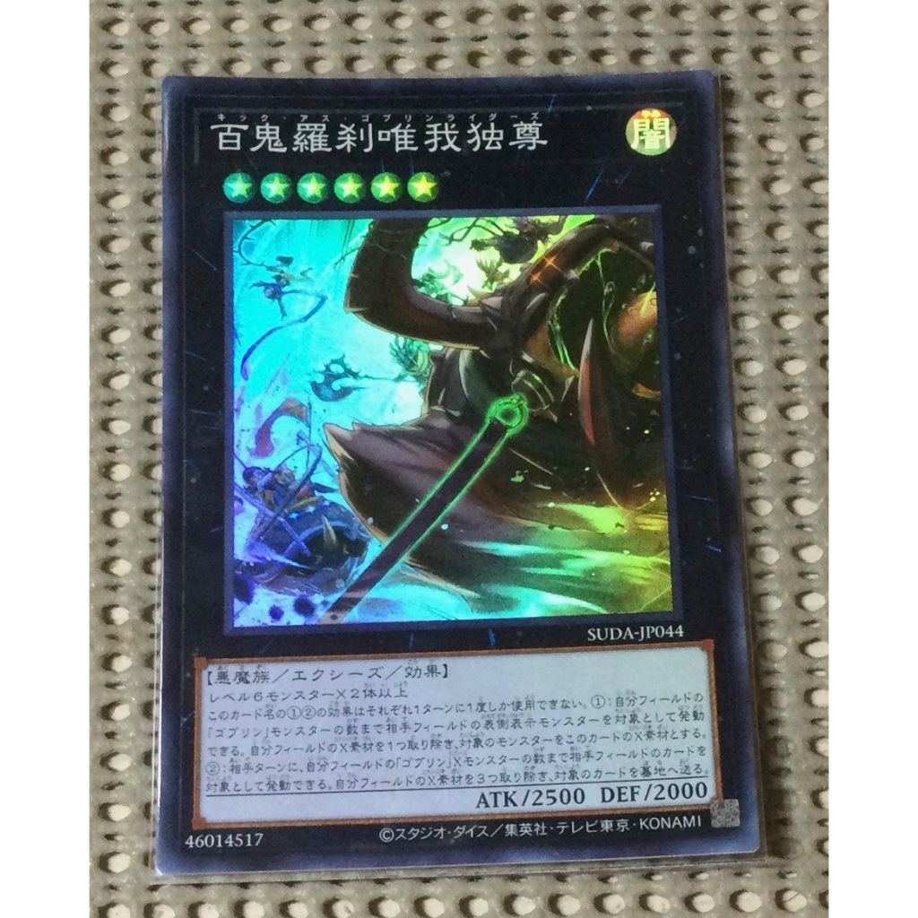 [ 隨緣遊戲王卡 ] SUDA-JP044 百鬼羅剎唯我獨尊 ( 亮面 ) | 蝦皮購物