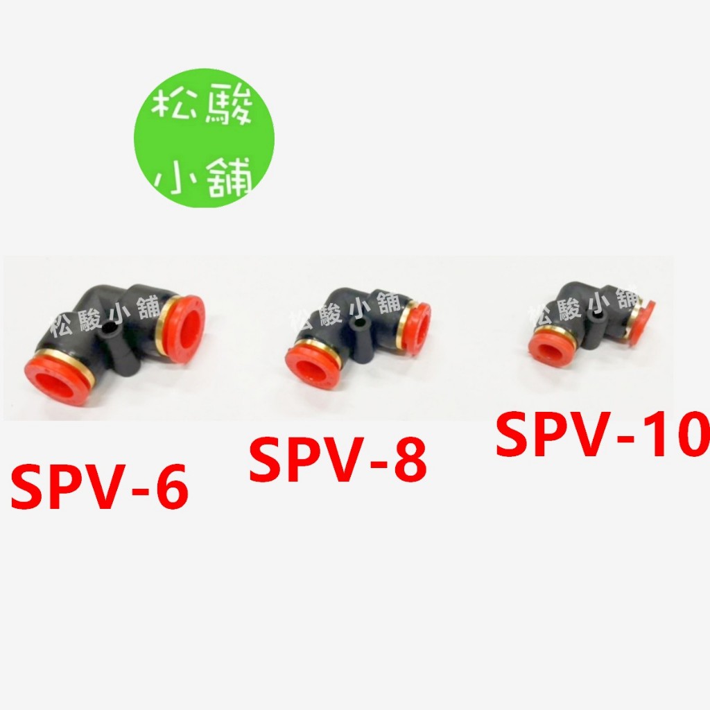 【松駿小舖】含稅 SPU 三通接頭 SPU4 SPU6 SPU8 SPU10 SPU12 省力型快拆快速接頭 PU 風管 | 蝦皮購物