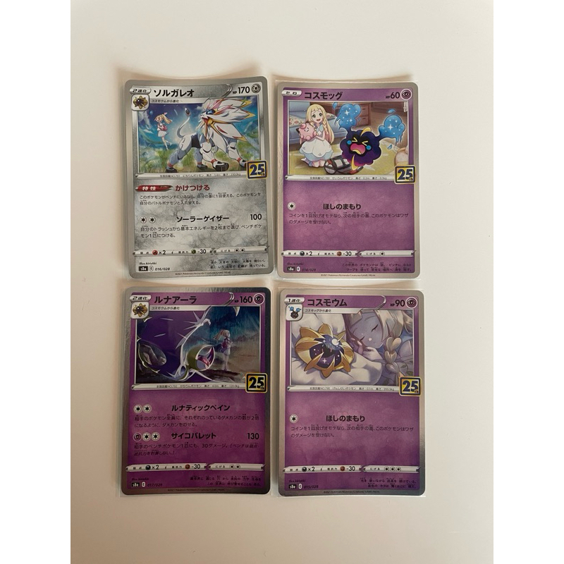 ptcg (日文版）寶可夢 25th s8a 莉莉艾 索爾迦雷歐/科斯莫姆/露奈雅拉/ 科斯莫古 單賣 | 蝦皮購物