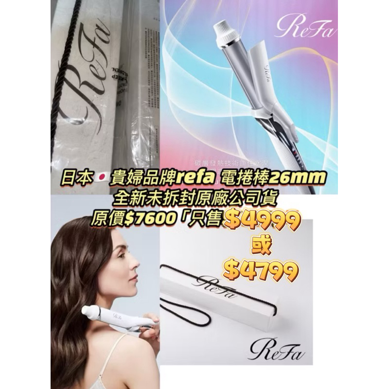 全新免運！Refa電捲棒26mm台灣公司貨全新未拆封 無保固只要$4999/$4799 | 蝦皮購物