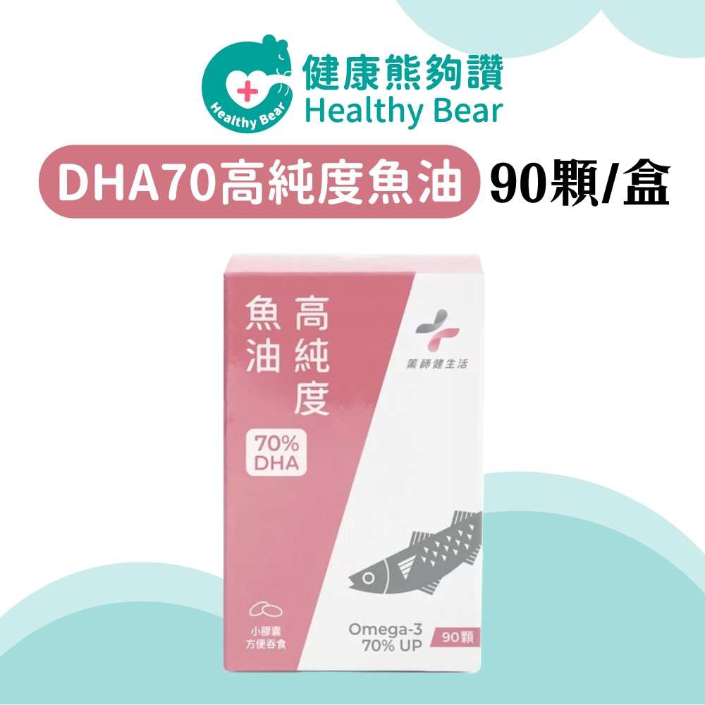 【99起免運】藥師健生活 DHA70高純度魚油 90顆/盒 高濃度魚油 好吸收 孕哺婦適用 TG型態【健康熊夠讚】 | 蝦皮購物