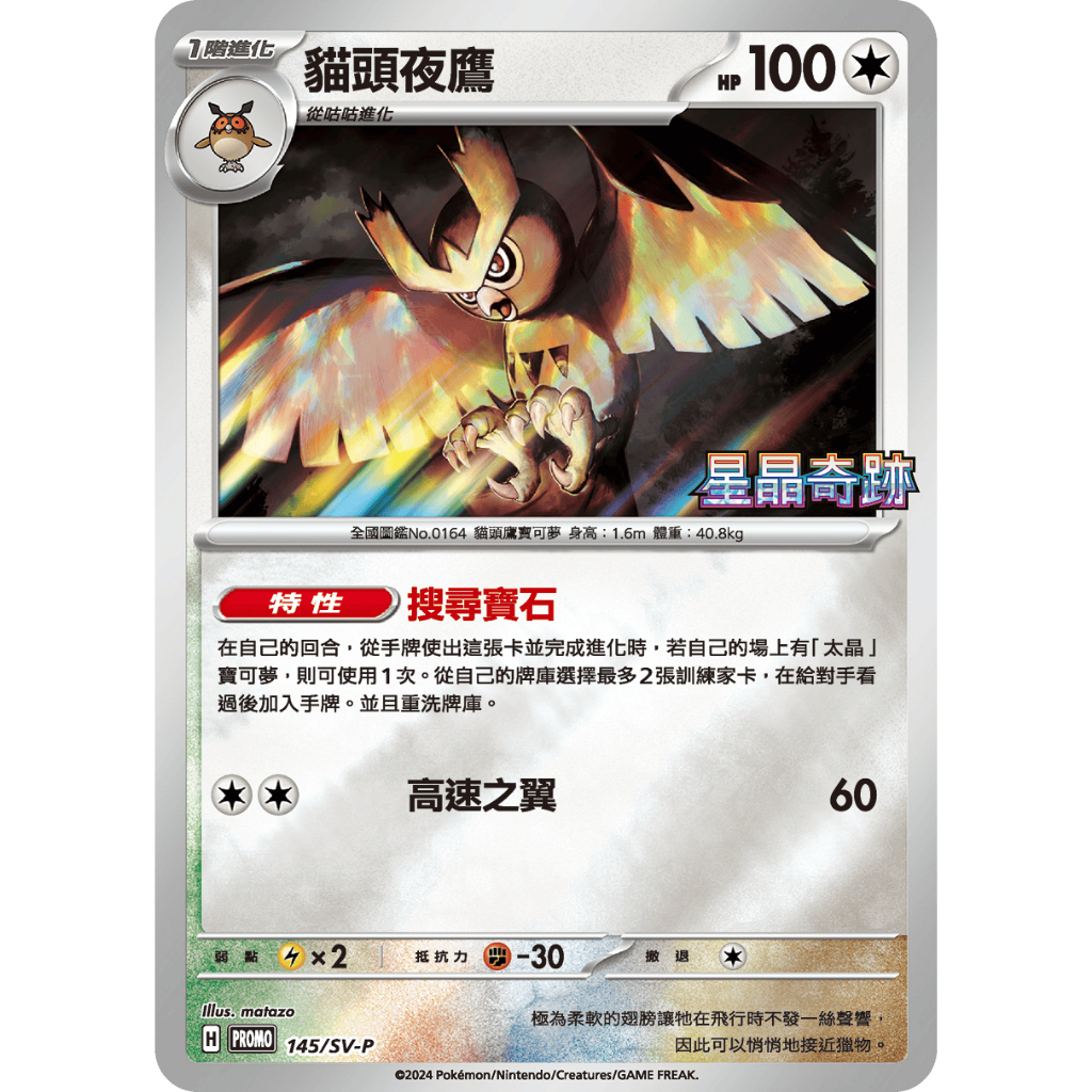 [幻想卡鋪] PTCG 中文版 145/SV-P 貓頭夜鷹 PROMO 特典卡 朱&紫 星晶奇蹟 | 蝦皮購物