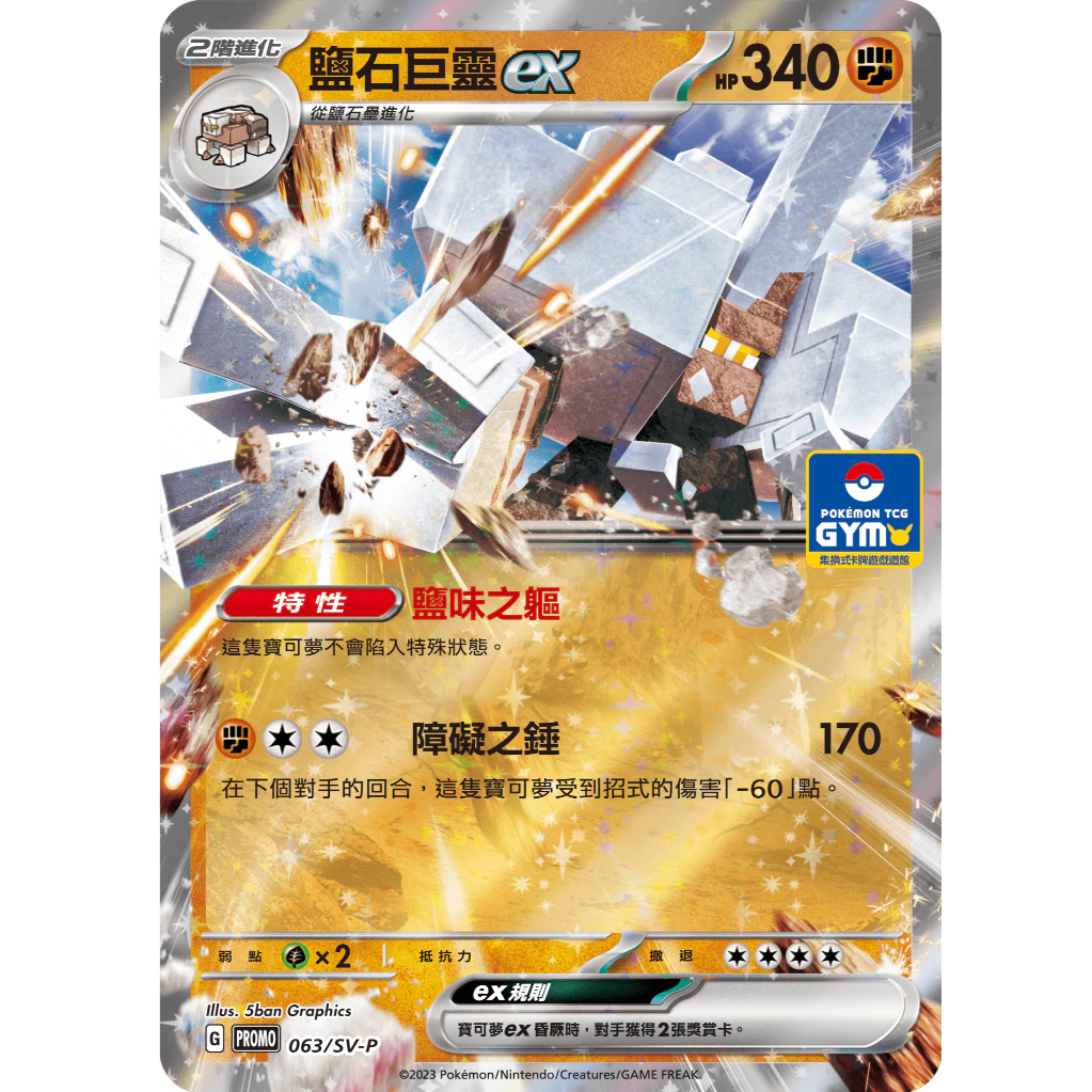 【湘琳淳真】鹽石巨靈ex PROMO PR SVP-063 寶可夢卡牌PTCG中文正版 | 蝦皮購物