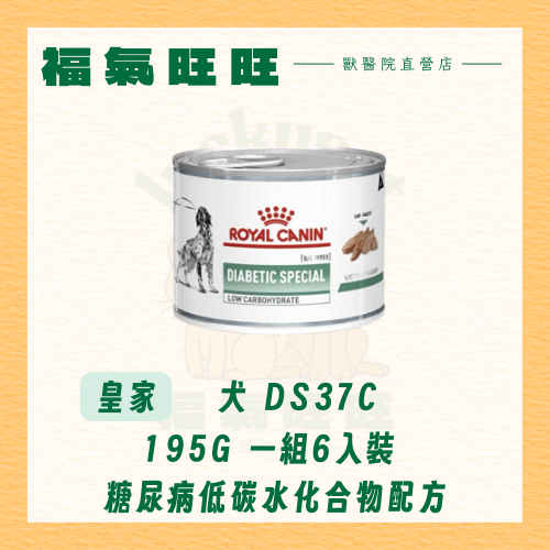 🏥【福氣旺旺獸醫直營店】法國皇家｜犬 DS37C 糖尿病低碳水化合物配方195g/罐 一組6入裝 狗罐頭 處方罐頭 | 蝦皮購物