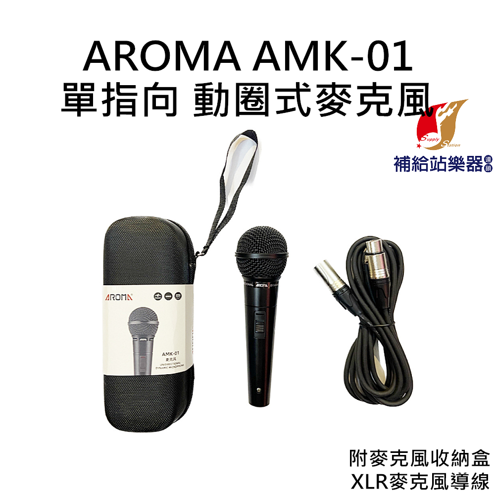AROMA AMK-01 動圈式麥克風 單指向性 附贈麥克風收納盒 XLR麥克風導線【補給站樂器】 | 蝦皮購物