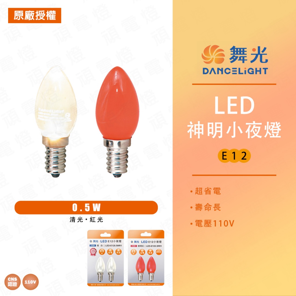 【現貨】舞光0.5W LED燈泡 E12 神明小夜燈 清光/紅光 小夜燈 神明燈 超省電 尖清 神明廳 110V | 蝦皮購物