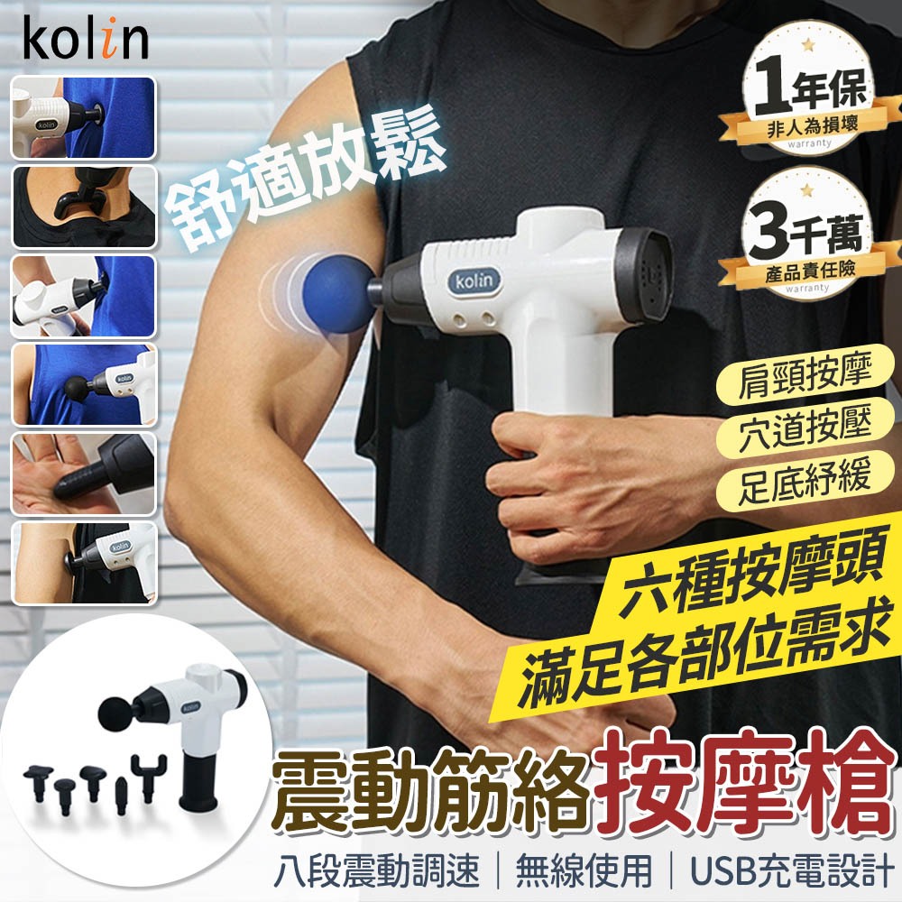 【免運 八段震動】歌林 按摩槍 震動筋絡按摩槍 筋膜槍 肌肉按摩 筋膜按摩槍 按摩器 kolin KMA-MN771A | 蝦皮購物