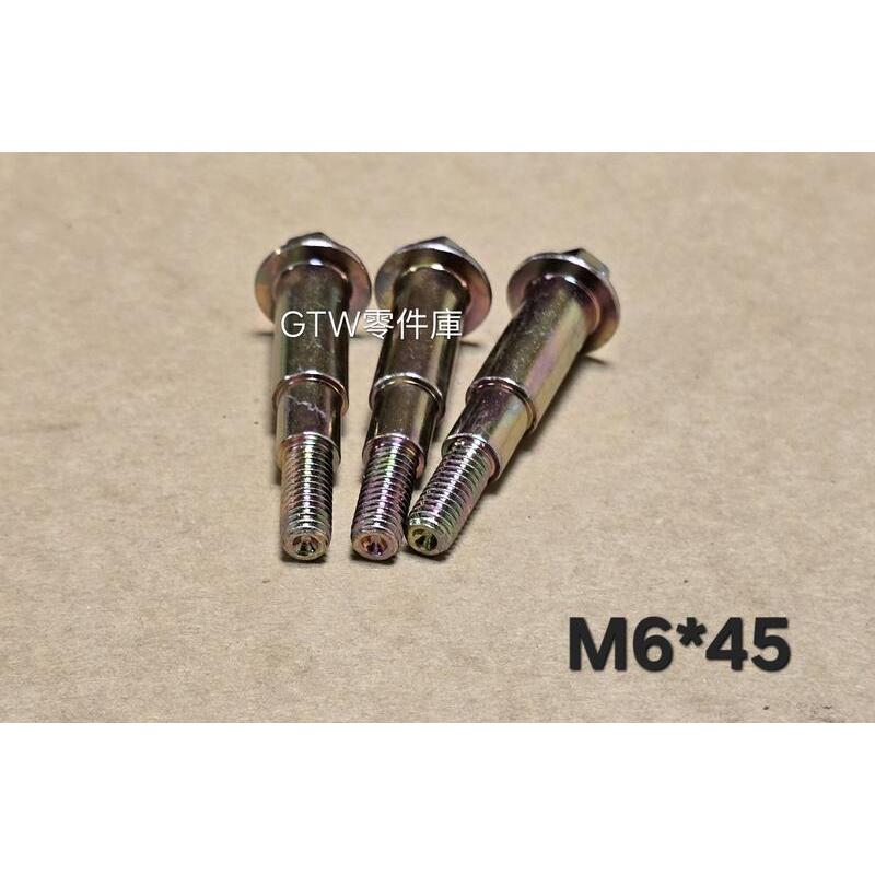 《GTW零件庫》全新 外六角螺絲 特殊螺絲 M6*45 原廠公司品質 台灣製 9090081-LDC1 | 蝦皮購物
