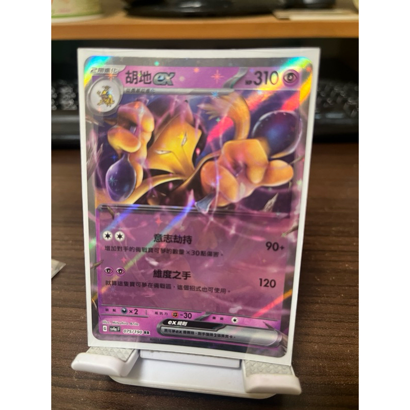 中文版 寶可夢卡牌 PTCG 閃色寶藏 sv4a F 胡地ex RR 075/190 | 蝦皮購物