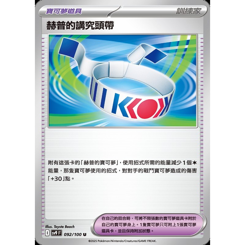 【清流旗山賣場*寶可夢】PTCG 中文版 對戰搭檔 sv9 092 U 赫普的講究頭帶 | 蝦皮購物