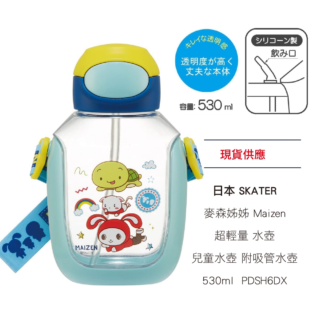 日本 SKATER 麥森姊姊 Maizen 超輕量 水壺 兒童水壺 附吸管水壺 530ml PDSH6DX | 蝦皮購物