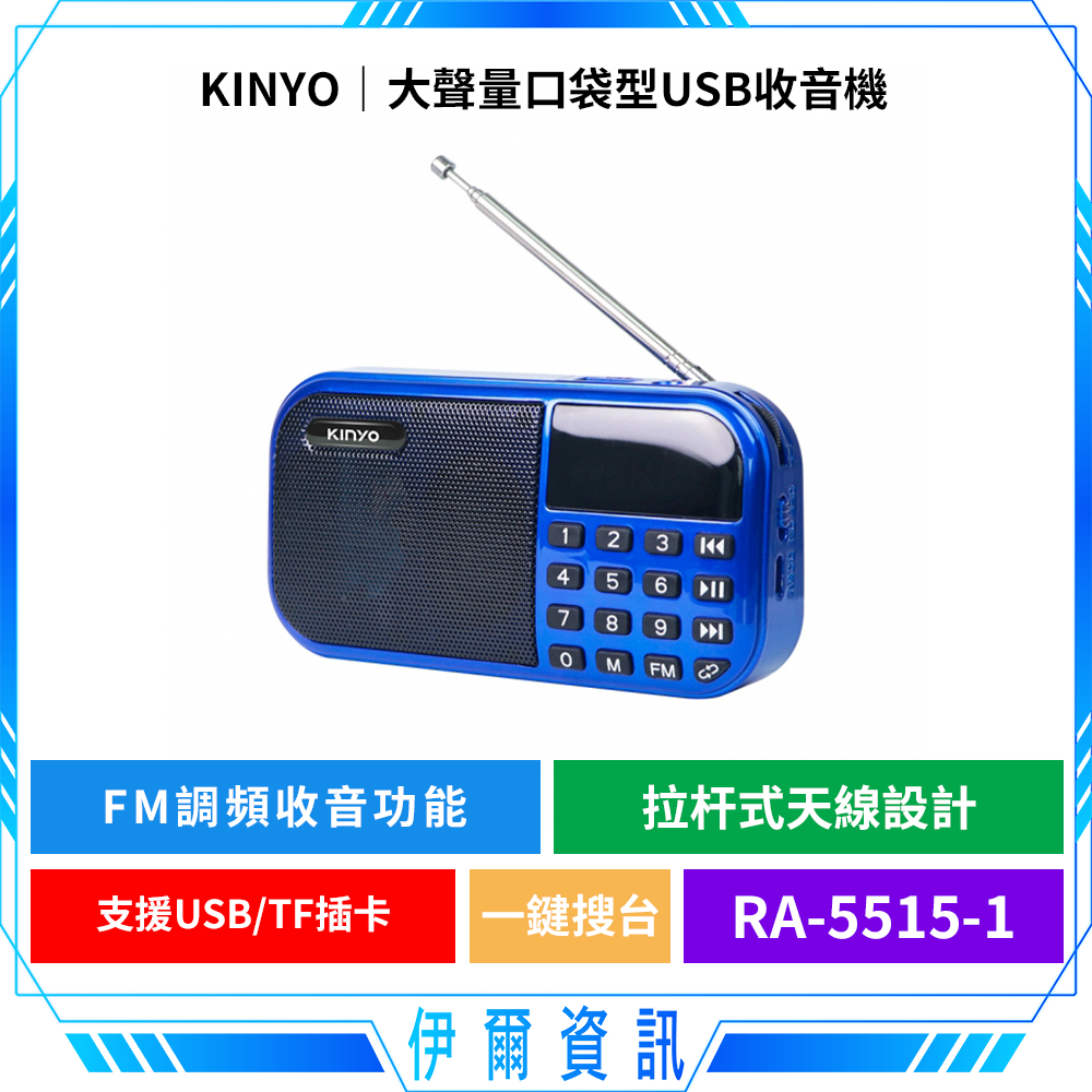 KINYO 耐嘉 大聲量口袋型USB收音機 RA-5515-1🔥收音機 FM 拉杆式天線 USB TF插卡 過充保護 | 蝦皮購物