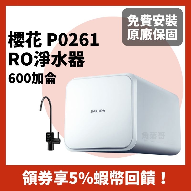 免費安裝 公司貨 櫻花 sakura P0261 261 P0262 RO淨水器 RO機 P0265 P0266 | 蝦皮購物