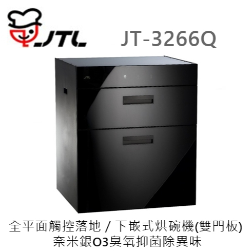 【樂昂客】(含發票) 喜特麗 JTL JT-3266Q 全平面觸控落地／下嵌式烘碗機(雙門板) 奈米銀 臭氧 | 蝦皮購物