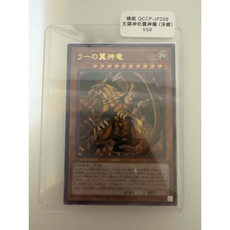 遊戲王 QCCP-JP200 太陽神的翼神龍 浮雕 98分美品 開封即入套 | 蝦皮購物