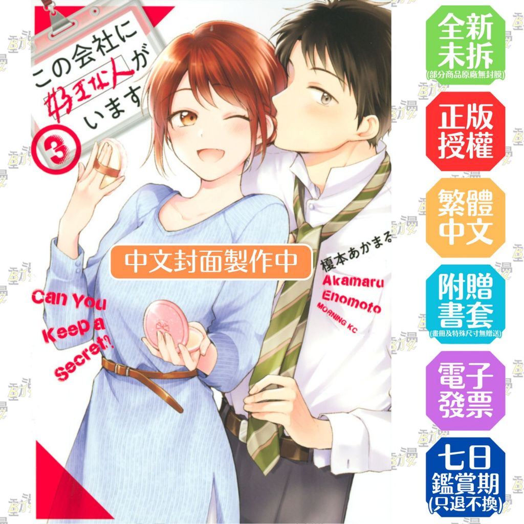 這間公司有我喜歡的人 1-2+3│贈書套│榎本あかまる│青文漫畫│BJ4動漫 | 蝦皮購物