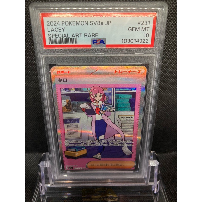 PTCG 寶可夢 紫竽 日版2024 Pokemon Lacey #231 SAR PSA 10鑑定卡 全圖 支援者 | 蝦皮購物