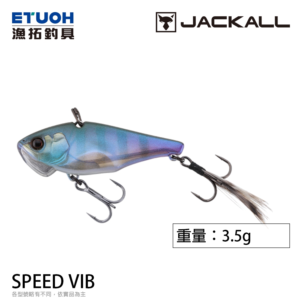 JACKALL SPEED VIB 3.5g [漁拓釣具] [路亞硬餌] | 蝦皮購物