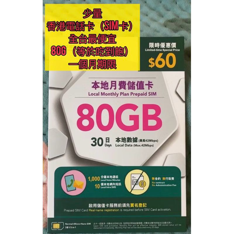 香港sim 卡（旅遊香港必備）80G/月-全台最優惠- | 蝦皮購物