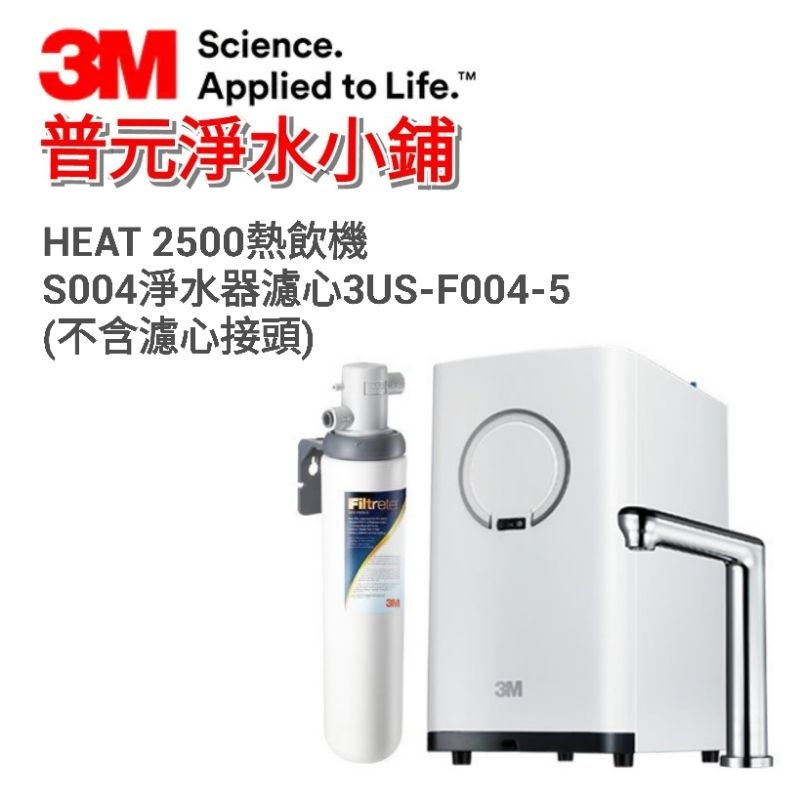 【3M原廠公司貨】HEAT2500熱飲機/S004淨水器濾心3US-F004-5 | 蝦皮購物