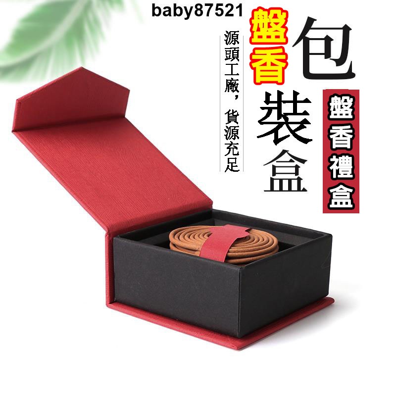 台灣出貨 香道 盤香包裝盒 空盒 禮盒 檀香沉香翻蓋包裝盒 香道裝香的盒子 盤香盒收納 香道工具 香盒 盤香盒 薰香 | 蝦皮購物