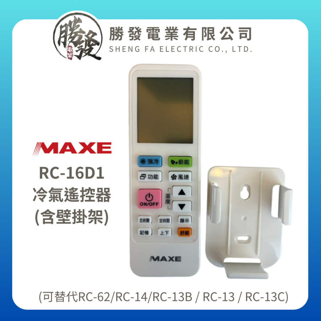 【MAXE/萬士益】 RC-16D1 冷氣遙控器含壁掛架(可替代RC-62/RC-13B/RC-13) | 蝦皮購物