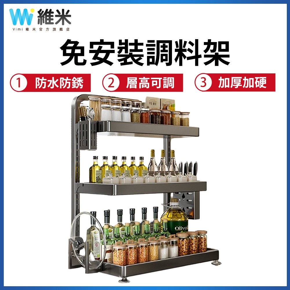 【Vimi 維米】免安裝調料架 廚房收納架 多功能調味料置物架 收納筷子刀架 層高可調節 多層置物架 筷子筒 砧板架 | 蝦皮購物