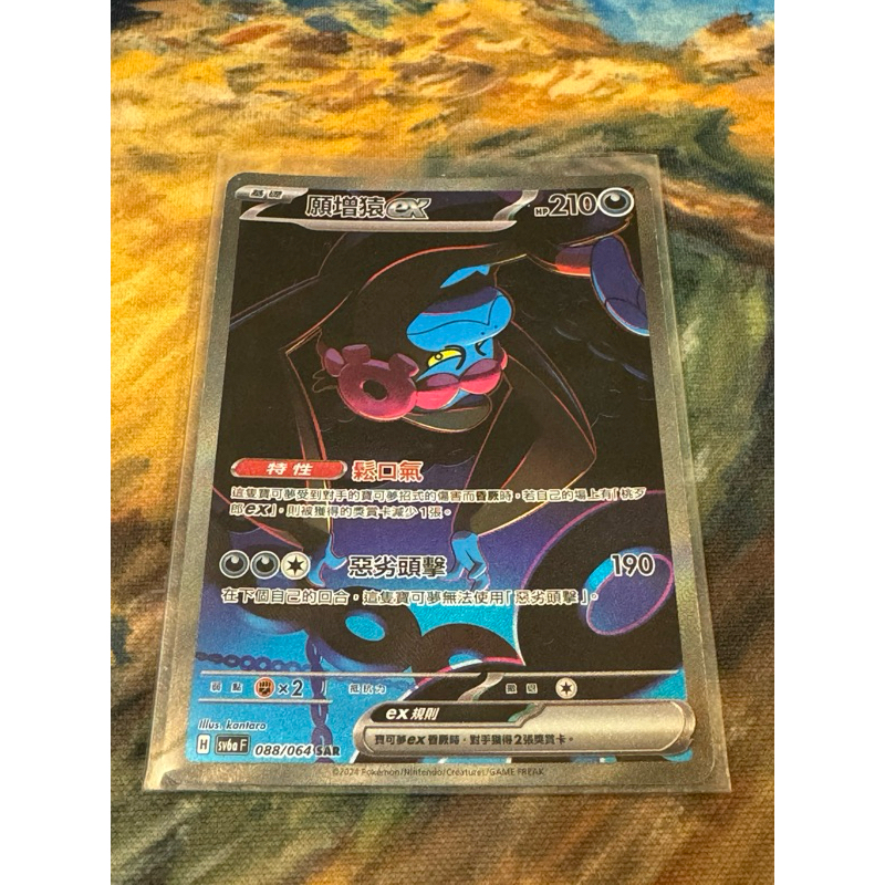 寶可夢PTCG中文版 願增猿ex SAR sv6aF 088/064 黑夜漫遊者 寶可夢卡 | 蝦皮購物