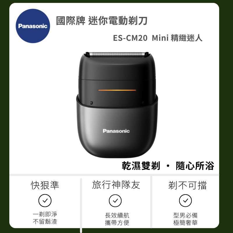 松下 Panasonic 國際牌 電動刮鬍刀 電鬍刀 CM20 CM30 電動剃鬚刀 Mini 口袋 防水 刮鬍刀 迷你 | 蝦皮購物
