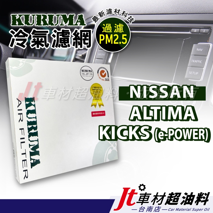 Jt車材 台南店 - KURUMA冷氣濾網 日產 NISSAN ALTIMA KICKS ePOWER | 蝦皮購物