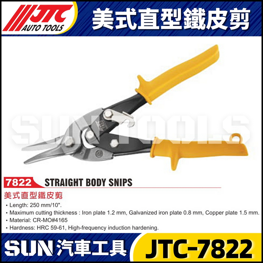 【SUN汽車工具】JTC-7822 美式直型鐵皮剪刀 | 蝦皮購物