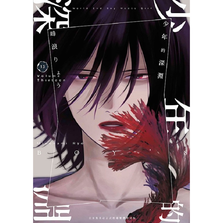 少年的深淵 1-13《附精美雙面小卡》│贈書套│峰浪りょう│青文漫畫│BJ4動漫 | 蝦皮購物