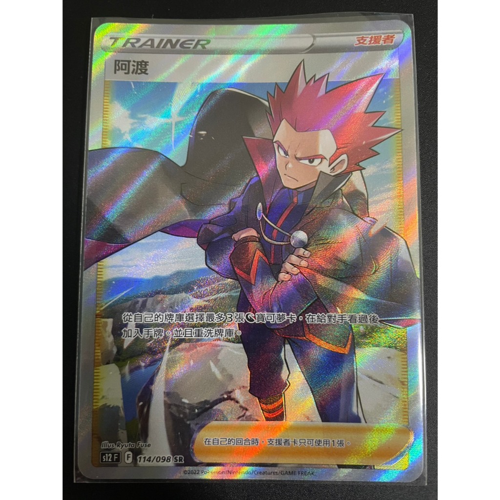 PTCG 全圖 阿渡 SR S12F 114/098 支援者 | 蝦皮購物