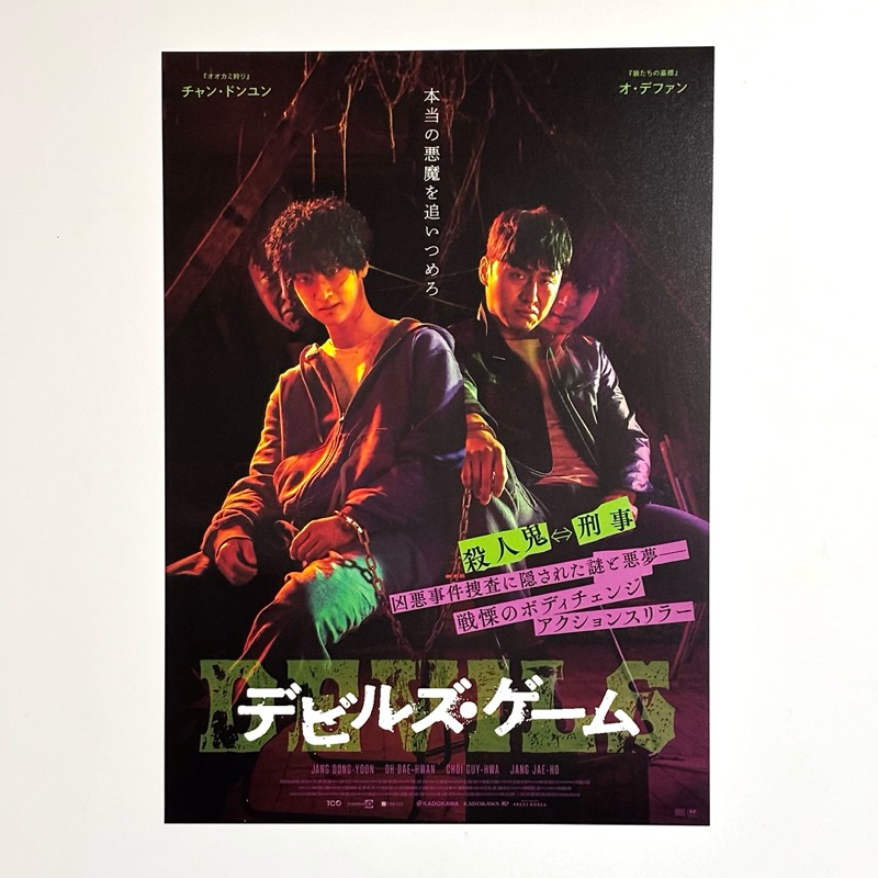 《極惡變身》張東潤 吳代煥 日版電影DM 日本 電影 宣傳單 海報 DM B5 小海報 | 蝦皮購物