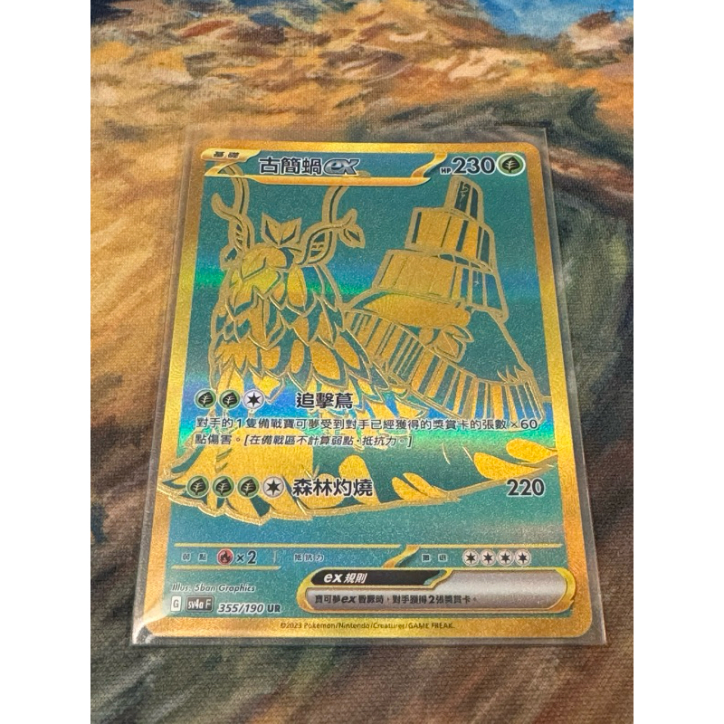 寶可夢PTCG中文版 古簡蝸ex UR 355/190 閃色寶藏 寶可夢卡 | 蝦皮購物