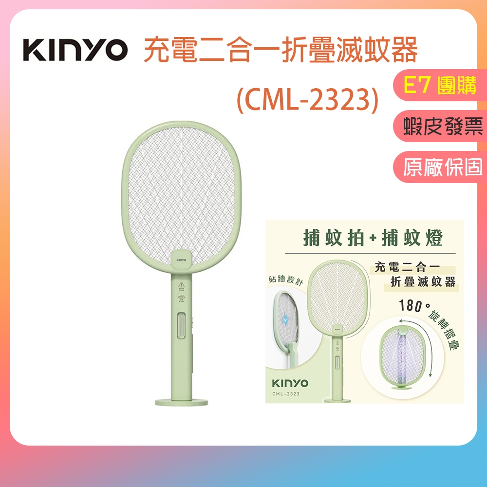 免運👪E7團購 KINYO 充電二合一折疊滅蚊器 電蚊拍 捕蚊燈 USB 可折疊 滅蚊神器 CML-2323 | 蝦皮購物