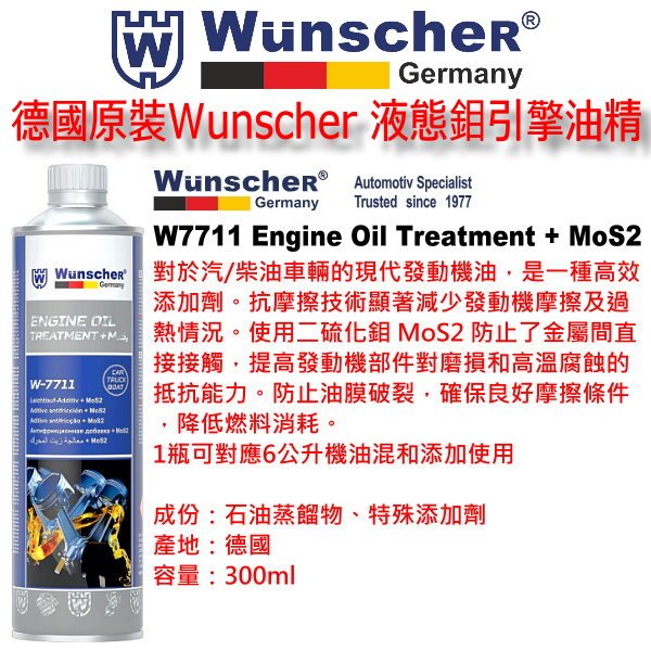 和霆車部品—德國Wunscher 液態鉬金屬保護劑 引擎保護油精 鉬元素 二硫化鉬 W-7711 300ml W7711 | 蝦皮購物