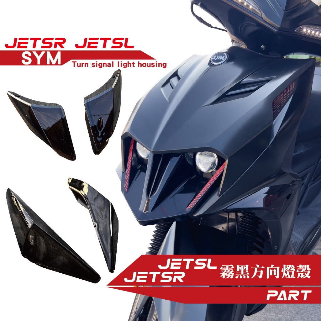 【PART】霧黑方向燈燈殼 JETSL | 蝦皮購物