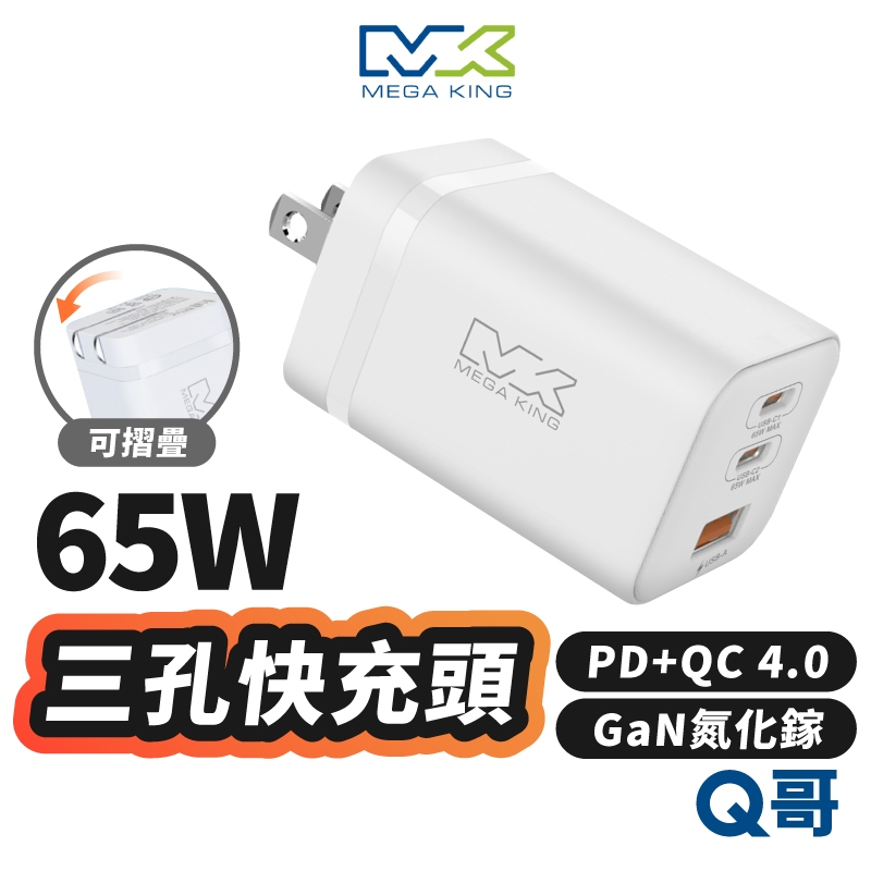 MEGA KING 65W 氮化鎵 三孔 快充 旅充頭 充電頭 充電器 TypeC USB 豆腐頭 安卓 SN139 | 蝦皮購物