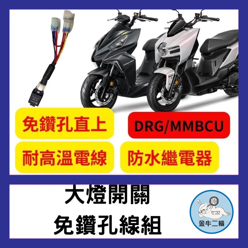 金牛二輪🌟SYM DRG MMBCU 大燈控制線組 大燈 關閉 pass 線組 繼電器 直上安裝 大燈開關 曼巴 改裝 | 蝦皮購物