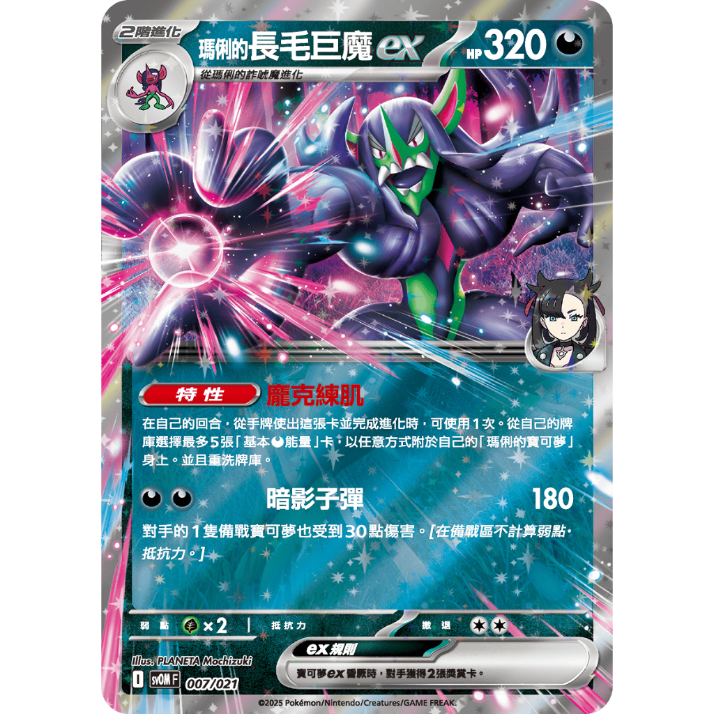 【AD】寶可夢 PTCG 中文版 SVOM 007 瑪俐的長毛巨魔ex | 蝦皮購物